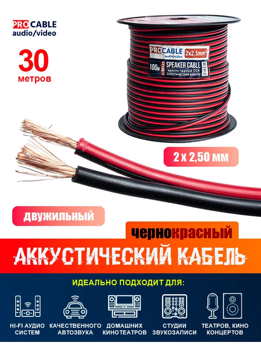 Акустический кабель Procable, 2x2,5мм², ССА, длина 30 м, черно-красный