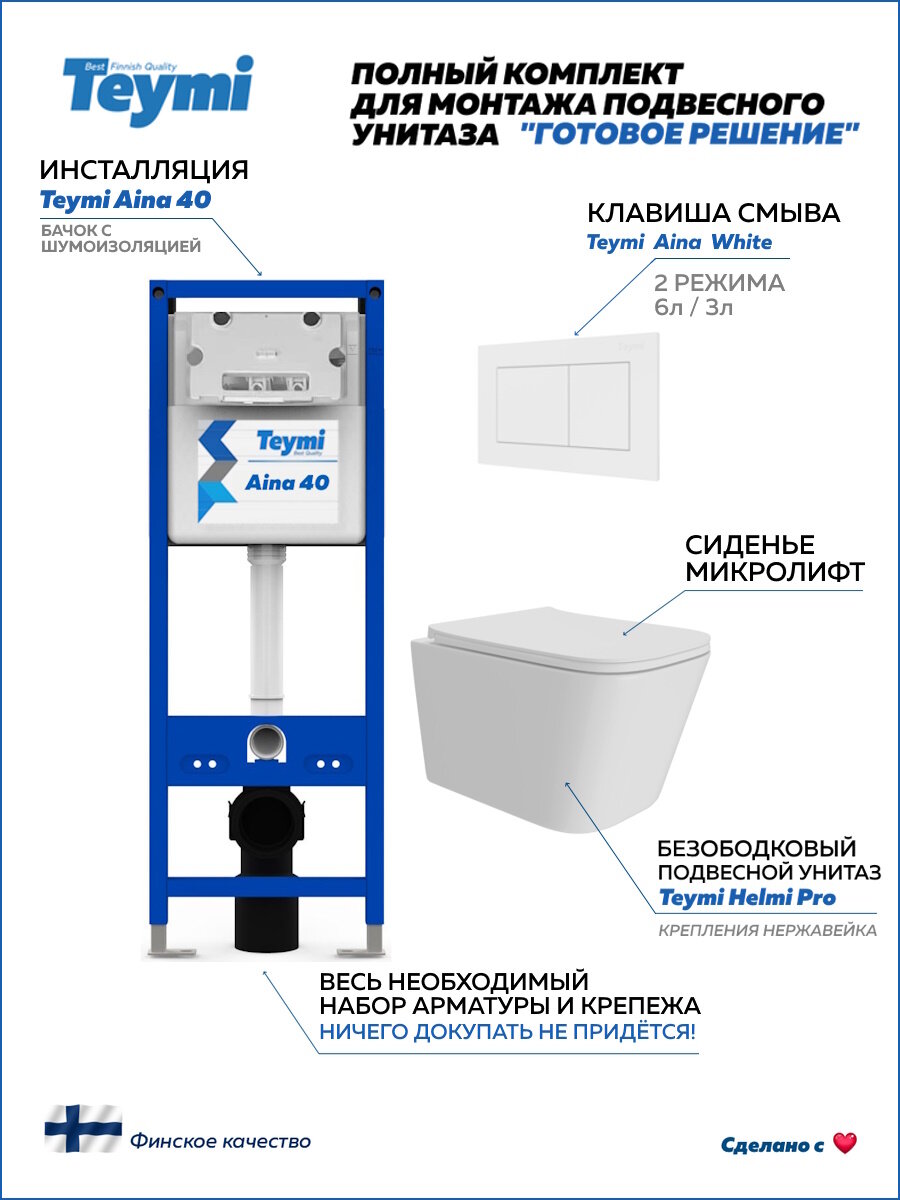 Инсталляция с унитазом комплект 5 в 1 Teymi унитаз подвесной безободковый Helmi Pro кнопка белая F16975