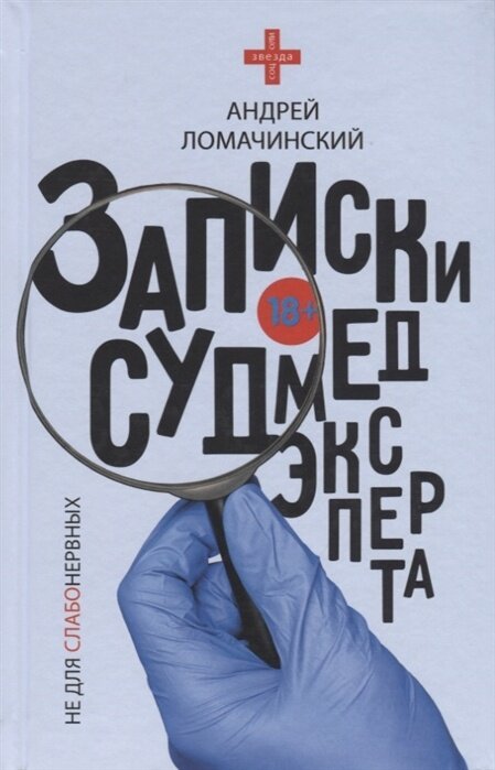 Книга АСТ Ломачинский А. А. "Записки судмедэксперта", 2021, 7Б, 320 стр
