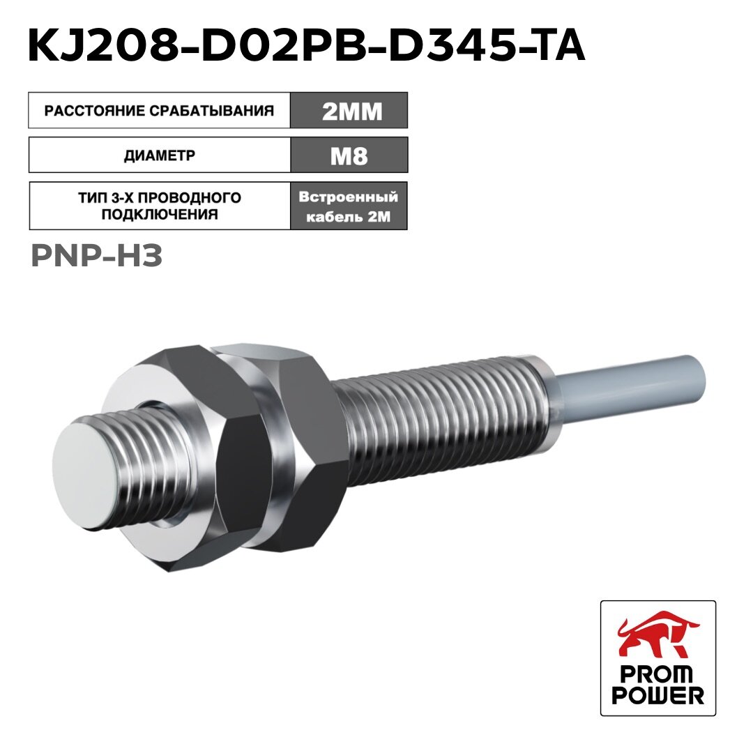 Индуктивный датчик Prompower KJ208-D02PB-D345-TA, нерж. сталь, заподлицо, М8, 2 мм, PNP-НЗ, кабель 2 метра