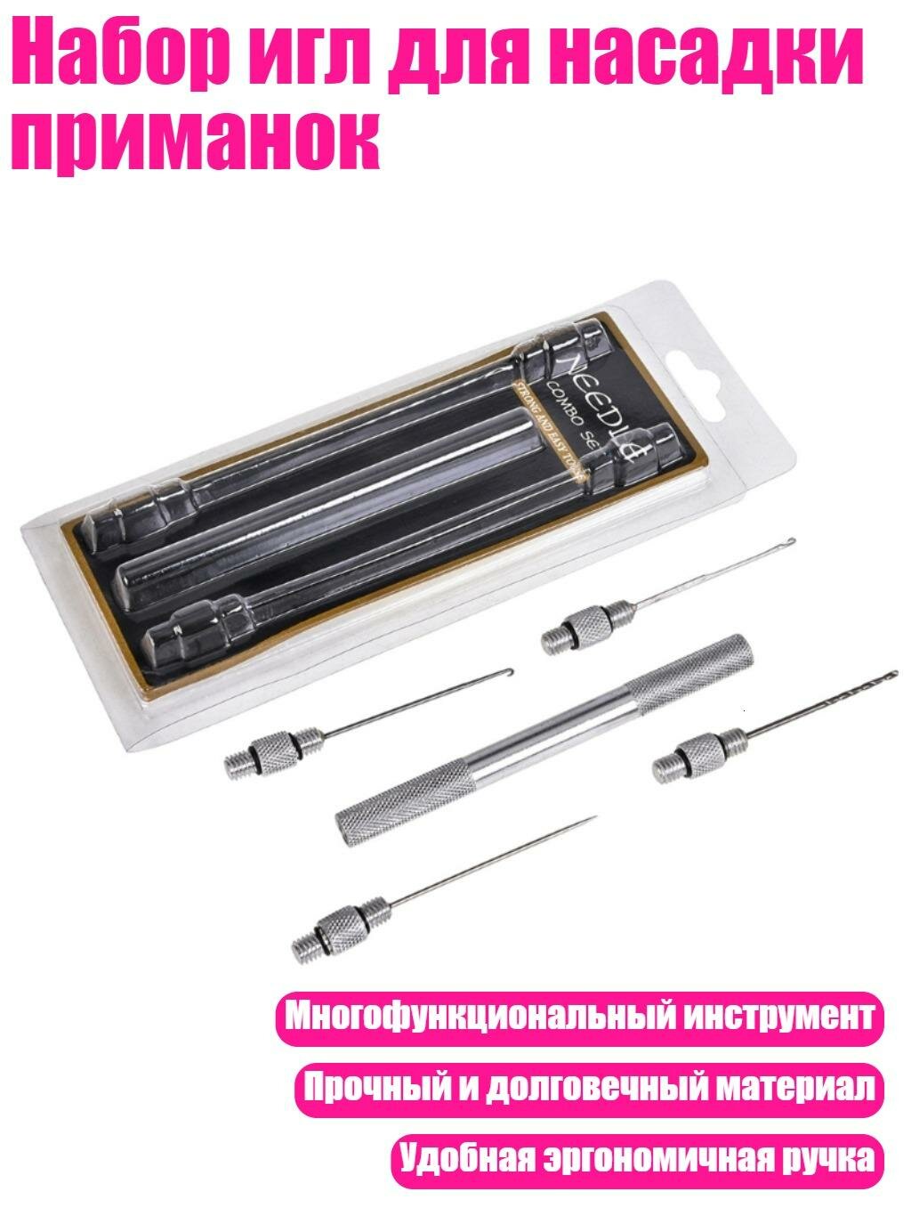 Набор игл для насадки приманок