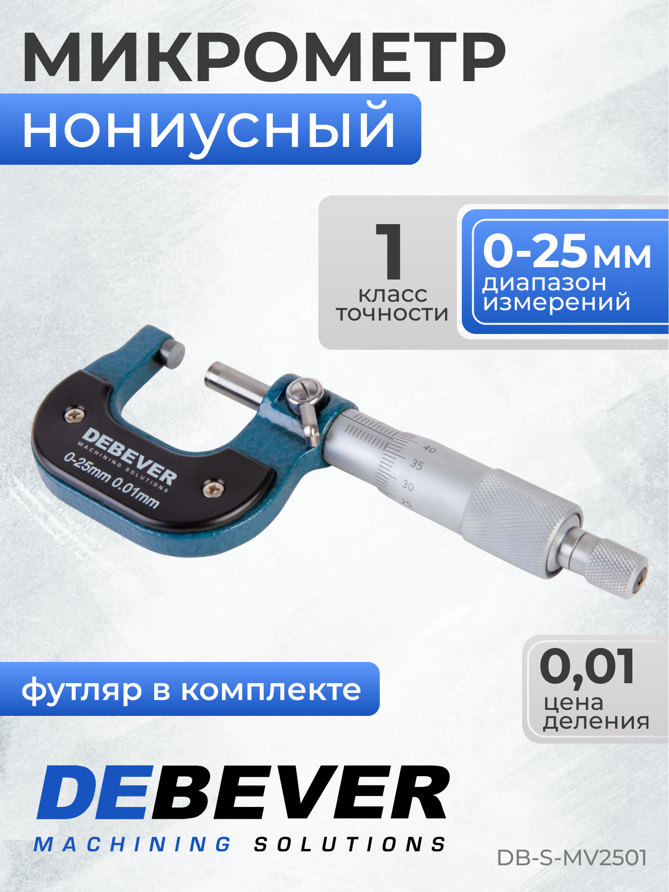DB-S-MV2501 Микрометр нониусный 0-25 мм, 0,01 мм Debever Machining Solutions