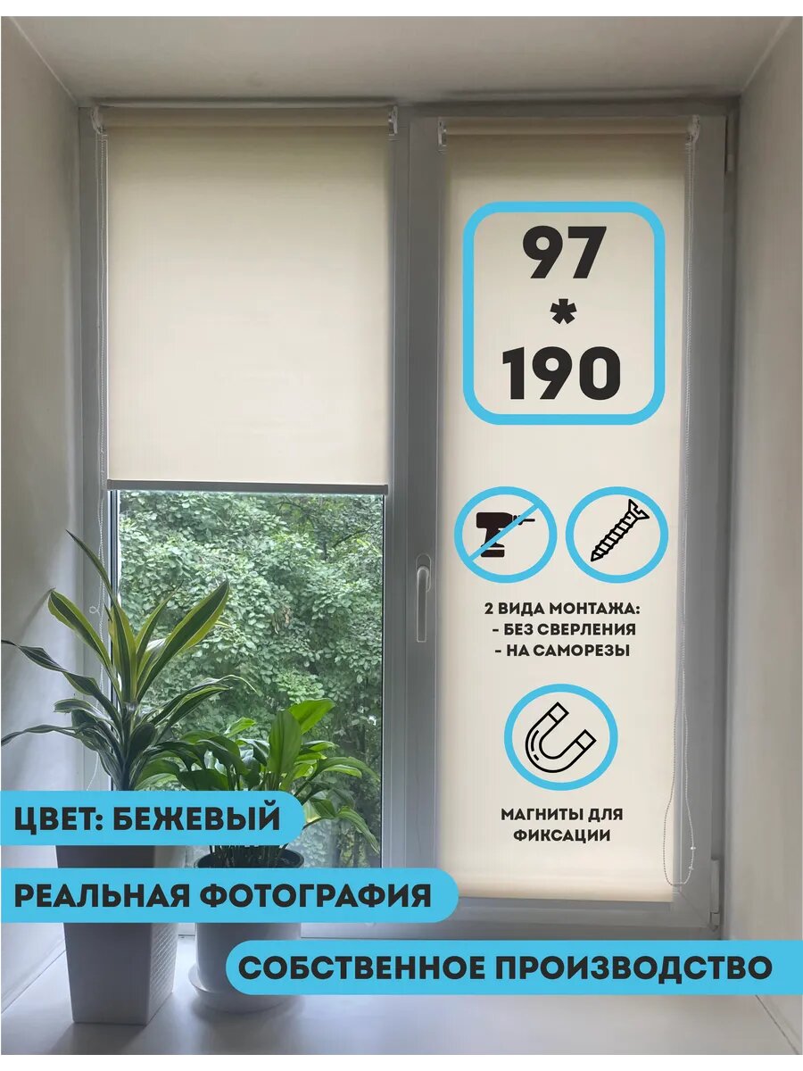 Рулонные шторы на окна ширина: 97 см, высота: 190 см, цвет: бежевый