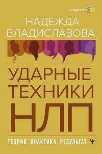 Книга "Ударные техники НЛП. Теория, практика, результат"