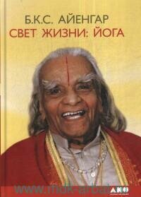 Книга "Свет жизни : Йога : путешествие к цельности, внутреннему спокойствию и наивысшей свободе"
