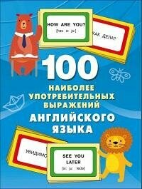 100 наиболее употребительных выражений английского языка : набор карточек