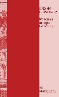 Книга "Красная штора Болоньи"