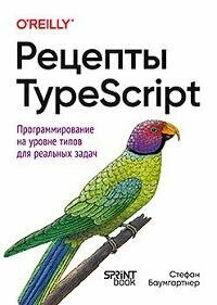 Книга "Рецепты TypeScript : программирование на уровне типов для реальных задач"
