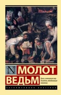 Книга "Молот ведьм"