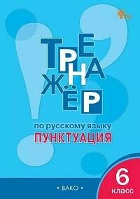 Книга "Тренажер по русскому языку : пунктуация : 6-й класс (соответствует ФГОС)"