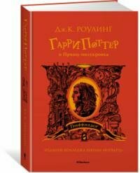 Книга "Гарри Поттер и Принц-полукровка : роман (Гриффиндор)"