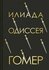 Книга "Илиада ; Одиссея"