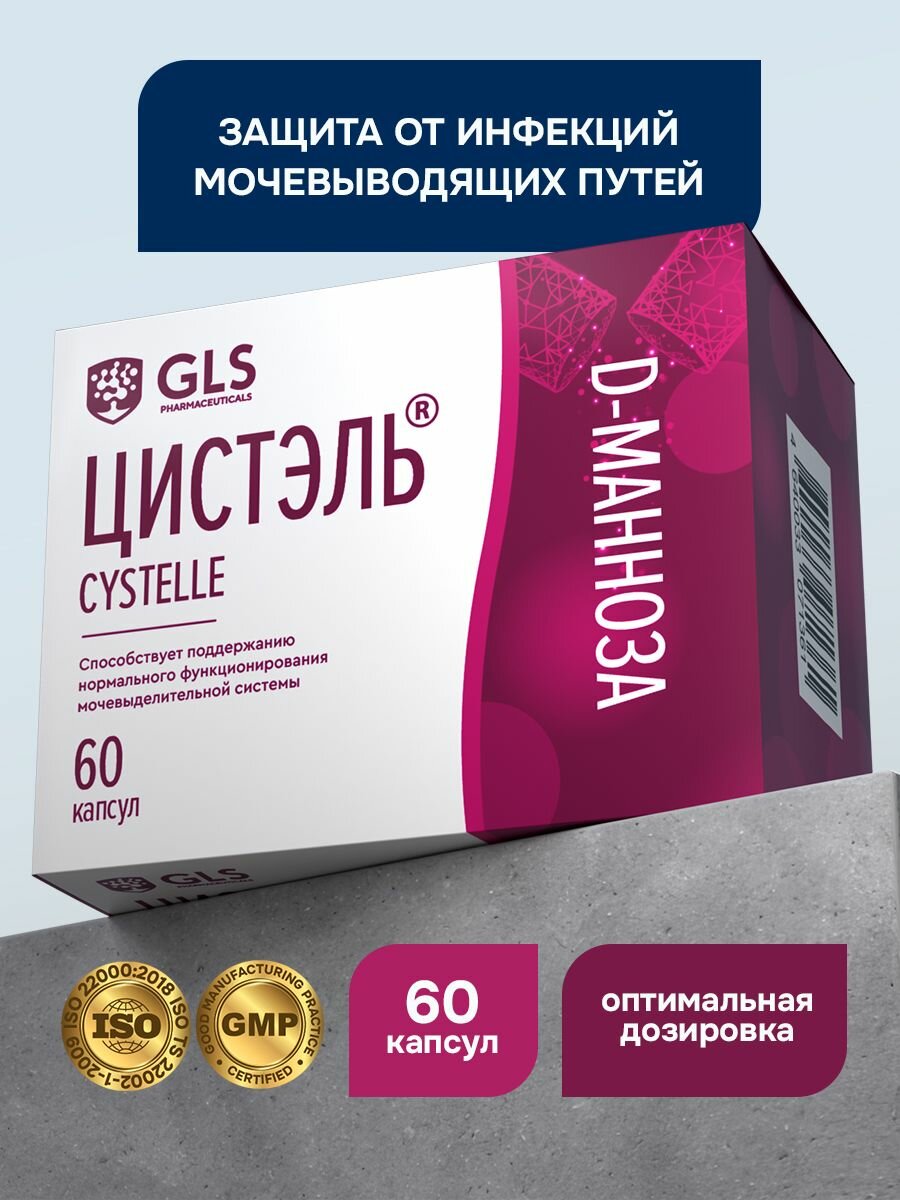 Цистэль GLS Pharmaceuticals средство для защиты мочевого пузыря при цистите Д манноза, 580 мг, 60 капсул