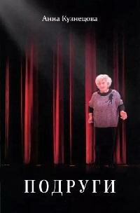 Книга "Подруги. Три повести. Документальная проза. Реальные житейские истории. Имена подлинные"