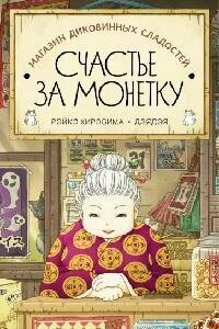 Книга "Магазин диковинных сладостей «Счастье за монетку"