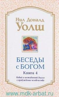 Беседы с Богом. Кн.4 : Новый и неожиданный диалог о пробуждении человечества