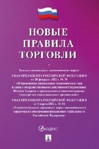 Книга "Новые правила торговли : сборник нормативных правовых актов"