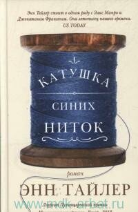 Книга "Катушка синих ниток : роман"