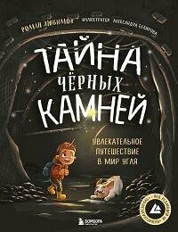 Книга "Тайна черных камней : увлекательное путешествие в мир угля"