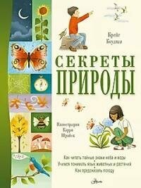 Книга "Секреты природы"
