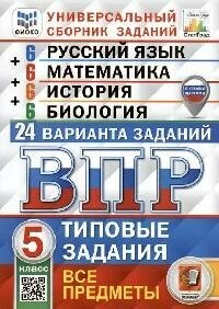 Книга "Универсальный сборник заданий : Русский язык. Математика. История. Биология : Всероссийская проверочная работа : типовые задания : 24 варианта заданий, подробные критерии оценивания, отв(новый ФГОС)"