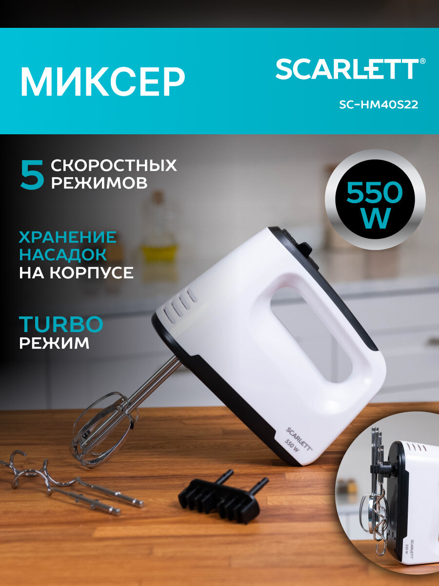 Миксер SCARLETT SC-HM40S22, 5 режимов скорости, турборежим, 550 Вт