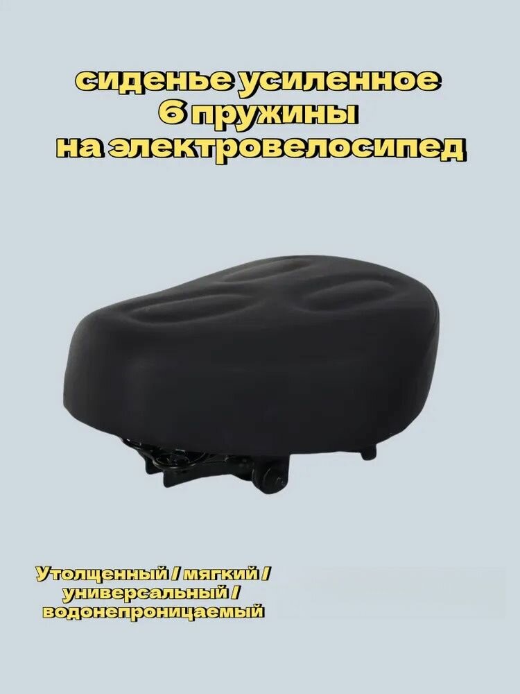 Усиленное седло премиум с 6 пружинами для электровелосипеда, Увеличенное и утолщенное, водонепроницаемое сиденье, латексный материал, трехкруговое массажное сиденье, черное, 1 шт.