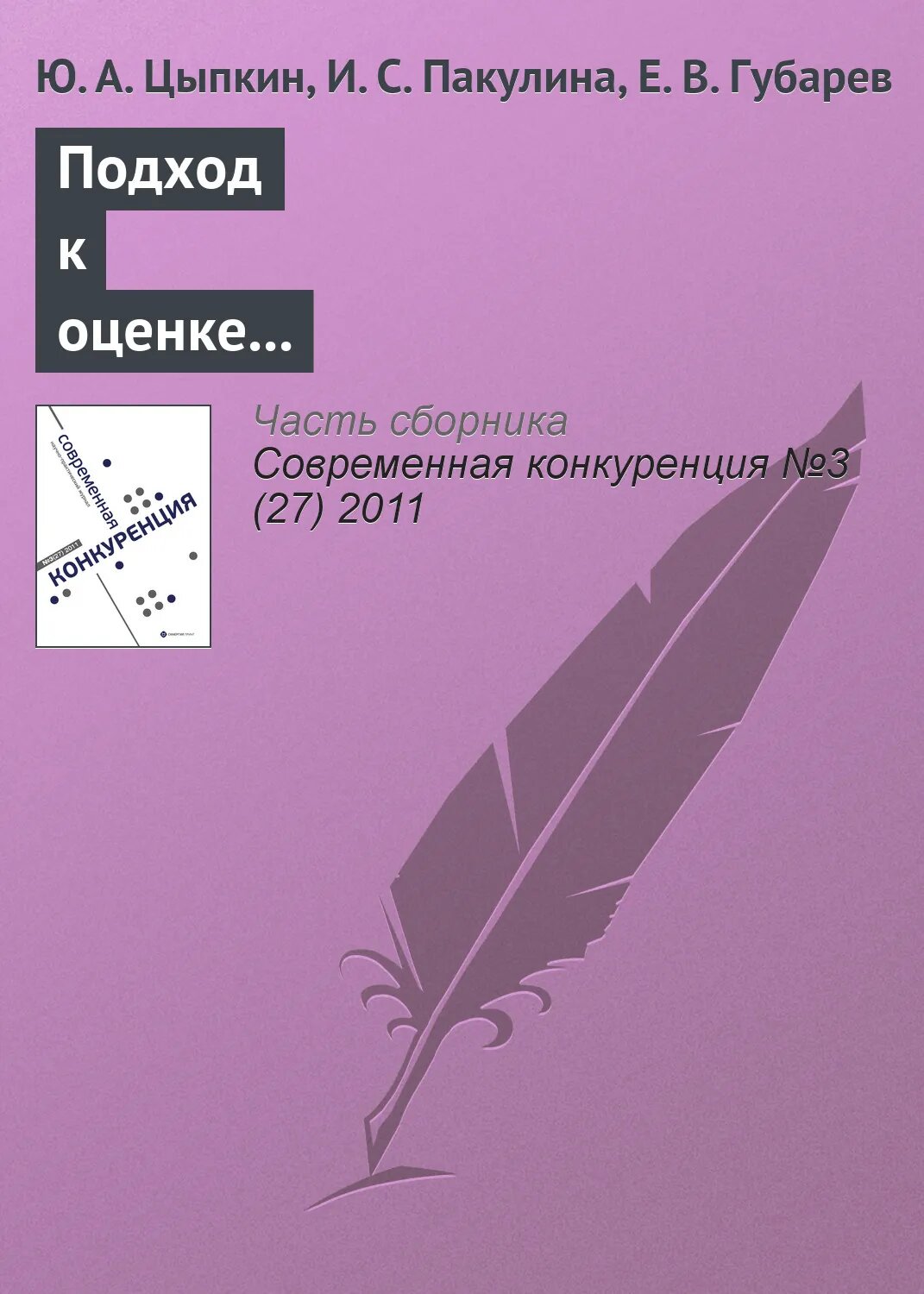Подход к оценке конкурентоспособности и определению эффективности маркетинговой деятельности предприятий [Цифровая книга]