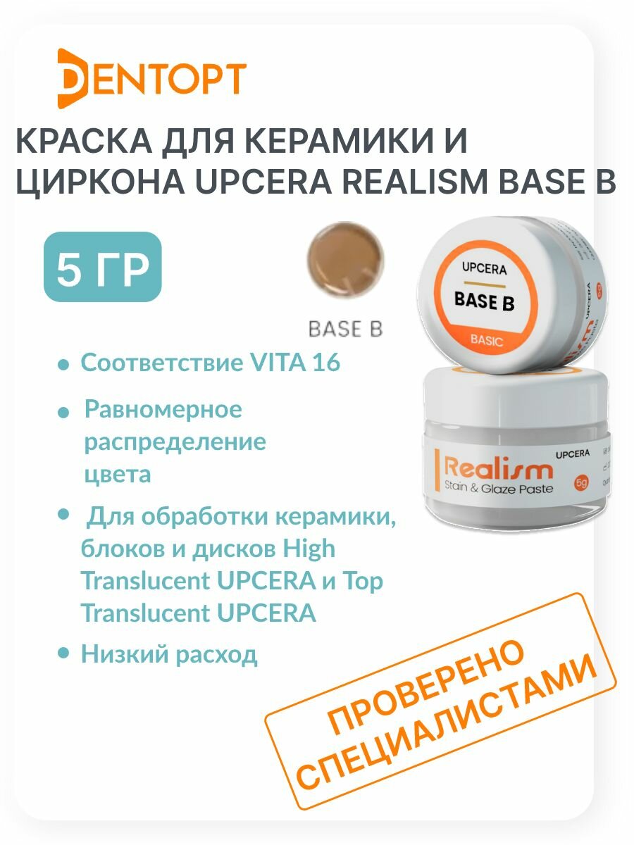 Краска base B 5g, Upcera