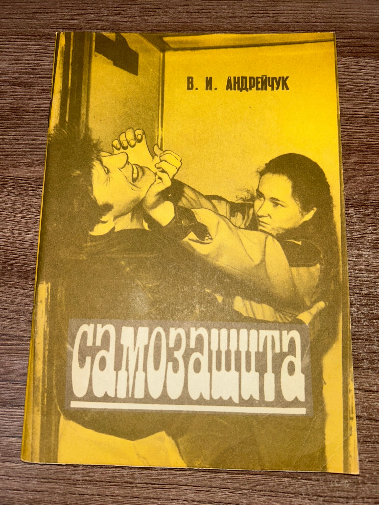 Самозащита