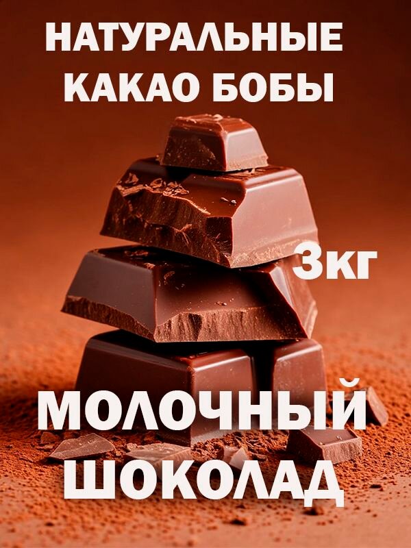 Шоколад 3кг молочный кусковой, премиум качество