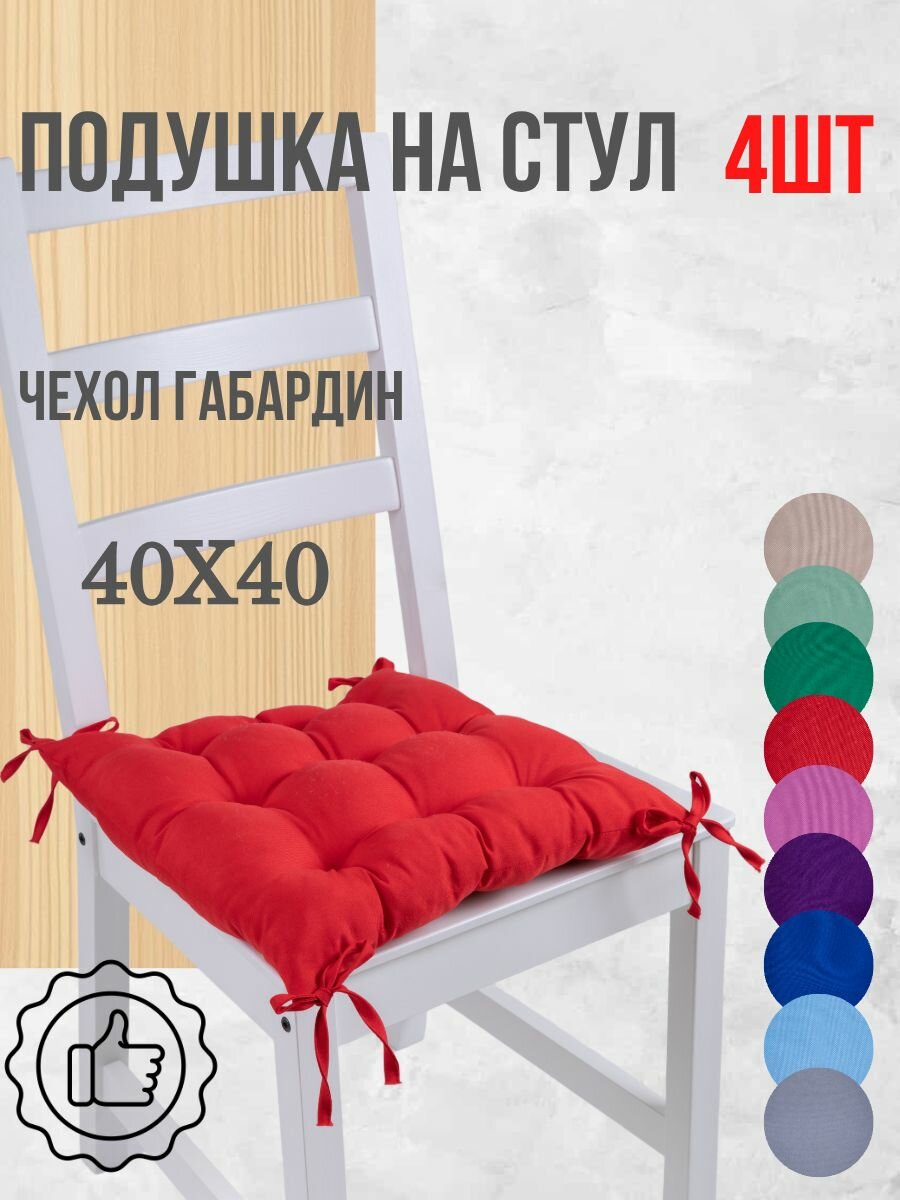 Подушки на стул 4 шт. цвет Красный, четыре завязки, 40х40см