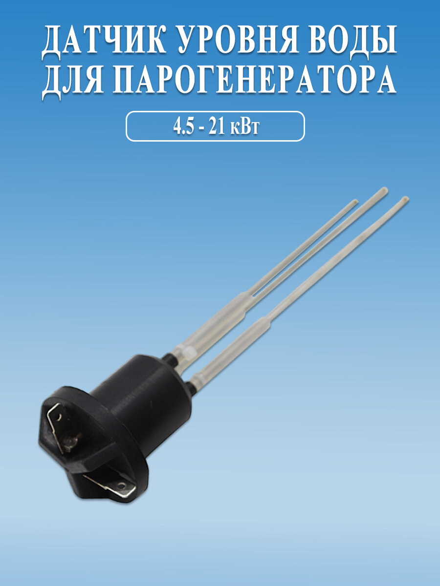 Датчик уровня воды для парогенератора 3-21 кВт