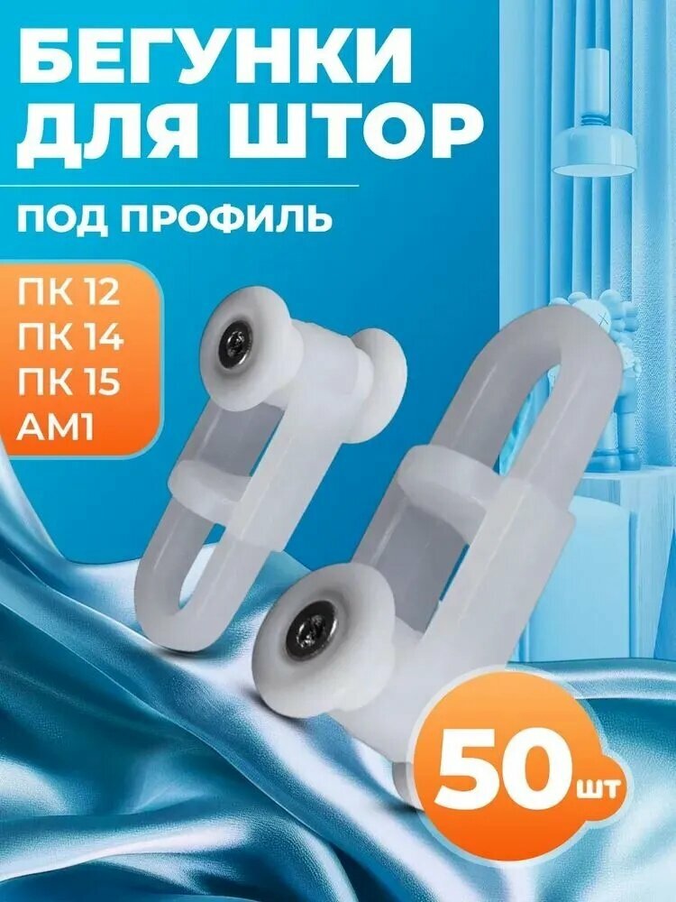 Бегунки для карнизов PK-15/PK-14 AM комплект 50 шт. плавное движение штор