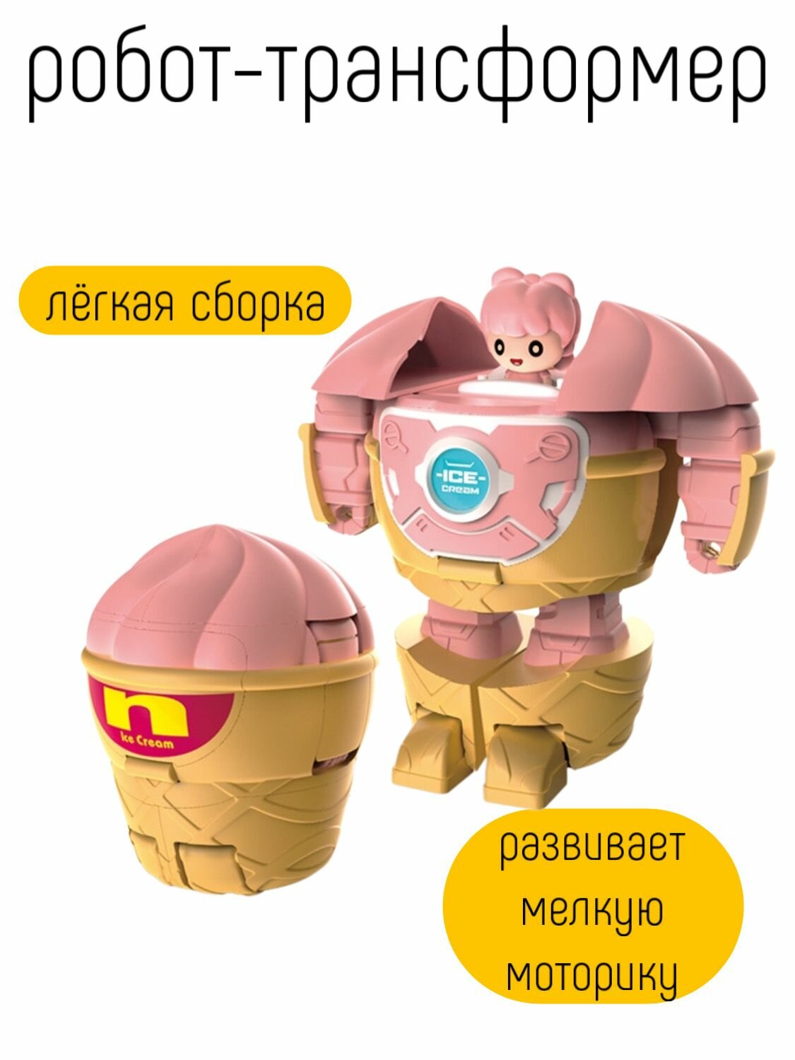 Робот трансформер Мороженое