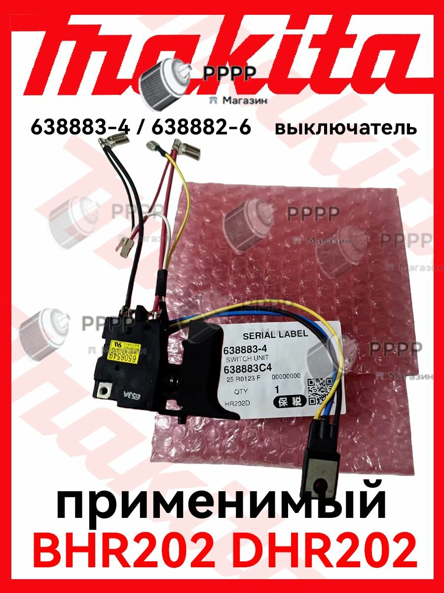 Оригинал выключатель для перфоратора MA.KITA DHR202, HR202D, BHR202RFE, BHR202D, артикул 638883-4 638882-6 650654-9
