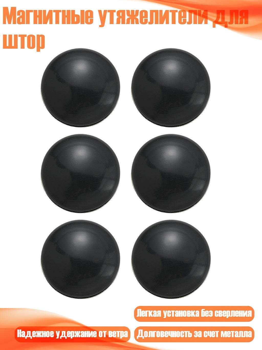 Магнитные утяжелители для штор, Черный