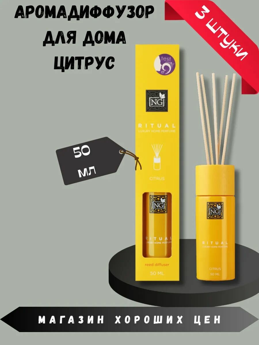 Аромадиффузор "Цитрус" 3 шт по 50мл
