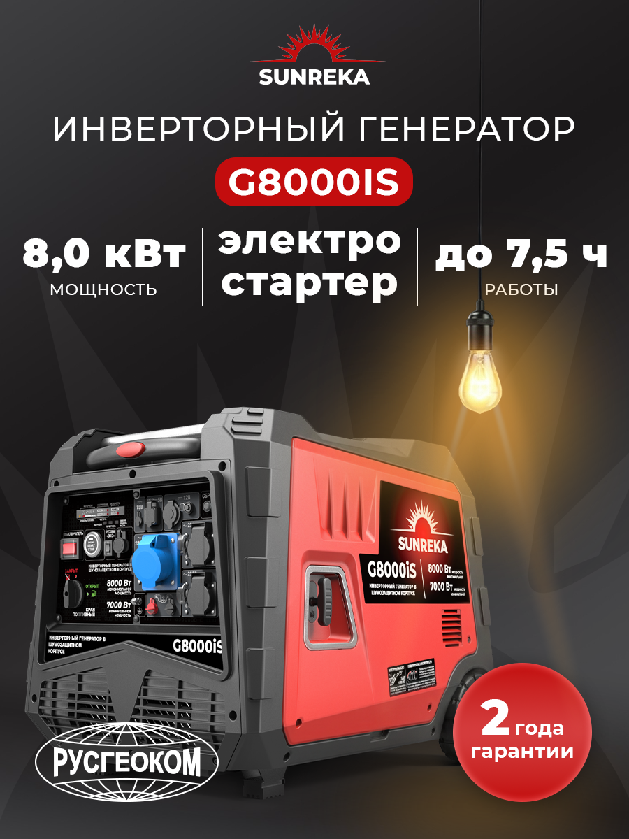 Инверторный генератор SUNREKA G8000iS, ном. 7,0 кВт / макс. 8,0 кВт (арт. 211017)