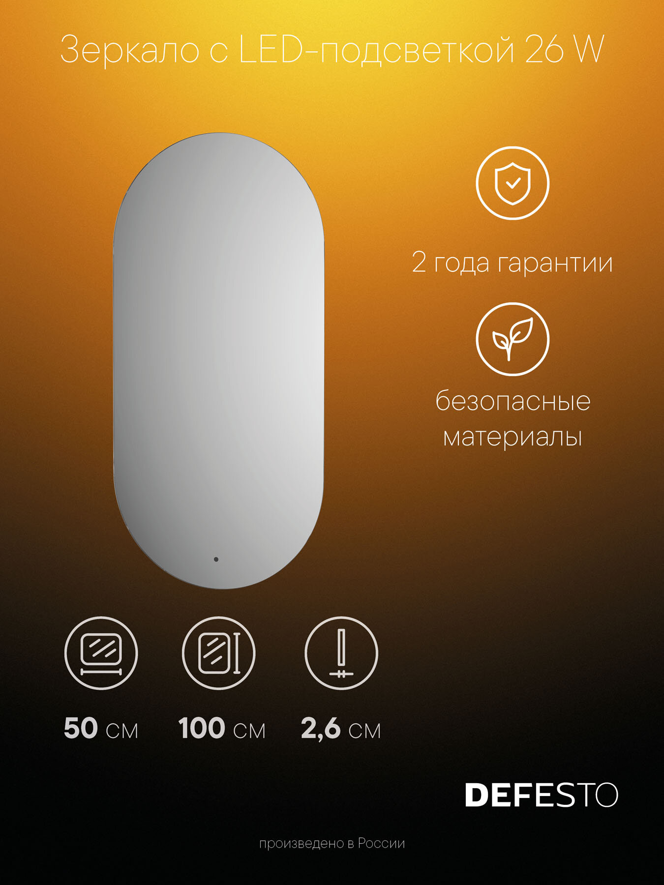 Зеркало с LED-подсветкой 26W (50x100 cm) (ИК - выключатель) (Теплый белый свет) (DEFESTO) DF 2914R