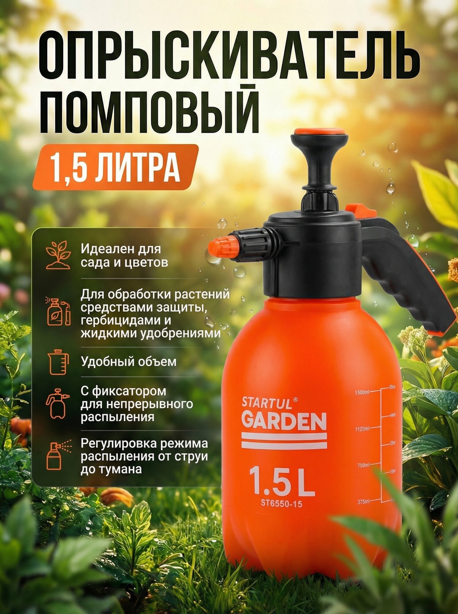 Опрыскиватель садовый, пульверизатор 1,5 литра STARTUL Garden (ST6550-15)