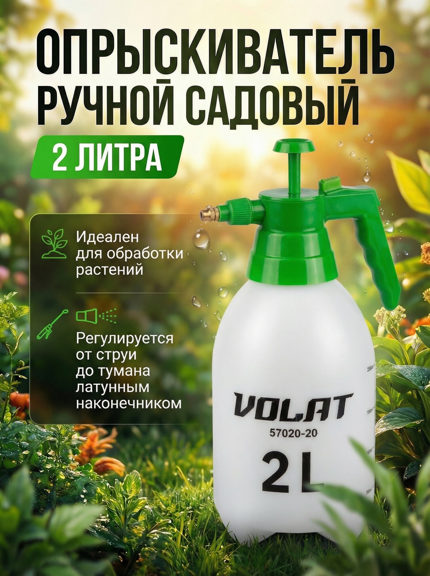 Опрыскиватель садовый, для растений, пульверизатор 2 л волат (57020-20)