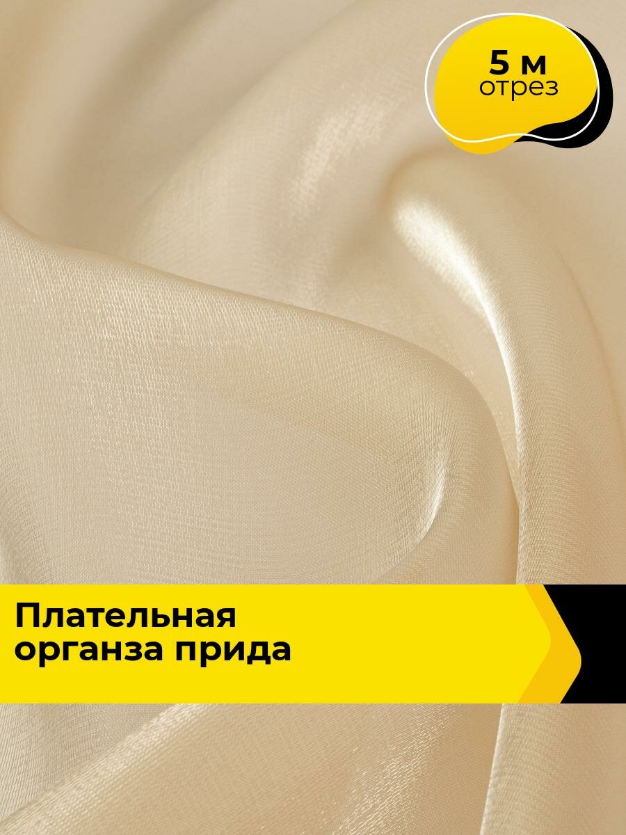 Ткань для шитья одежды Плательная органза "Прида" 5 м*150 см, цвет бежевый