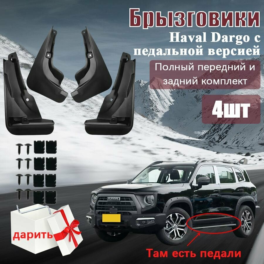 Брызговики, арт. Haval Dargo С педалью, 4 шт.