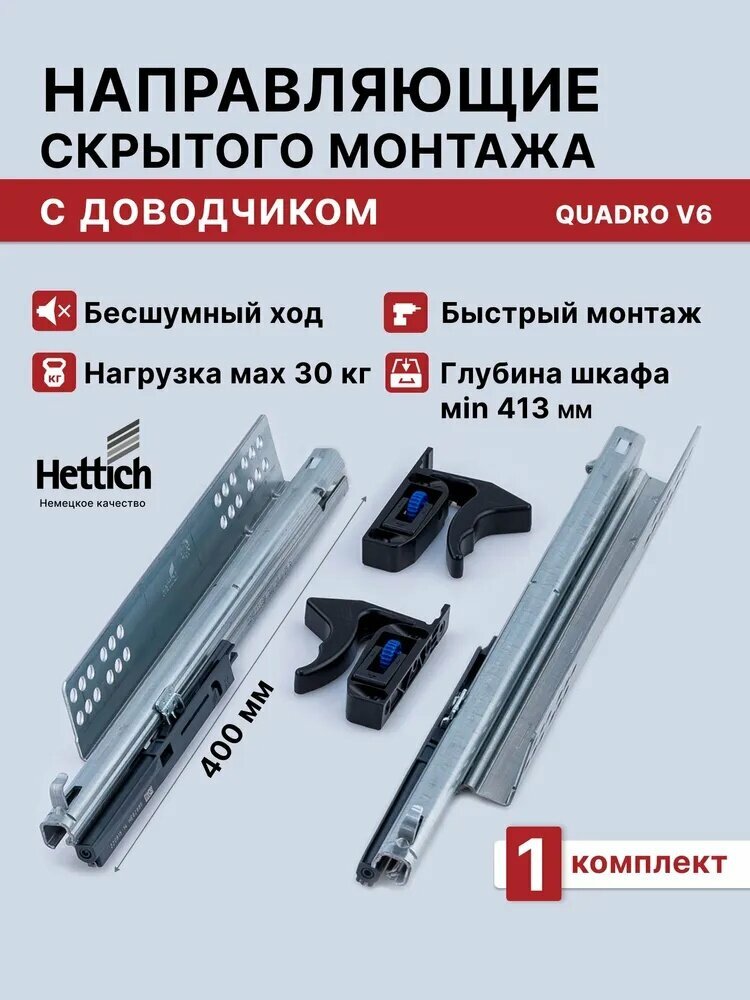 Направляющие скрытого монтажа 400 Hettich Quadro V6 Silent System с доводчиком, длина 400 мм, 1 комплект (9047735 + 9047736 + 9144830 + 9144841)