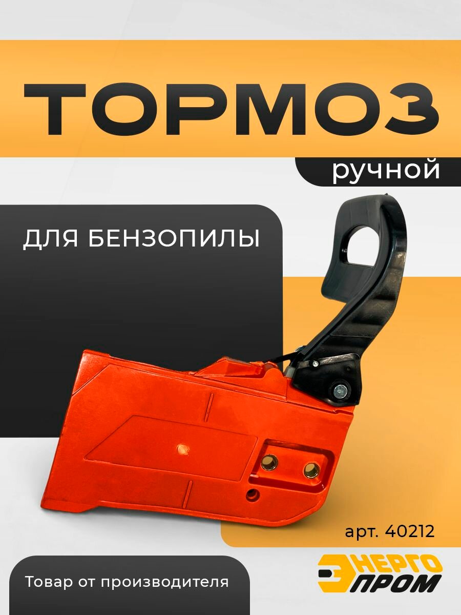 Тормоз ручной Энергопром, для бензопил, ABS-пластик, красный