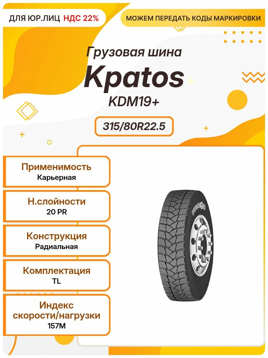 Грузовая шина Kpatos KDM19+, 315/80R22.5, 157M, TL, Карьерная