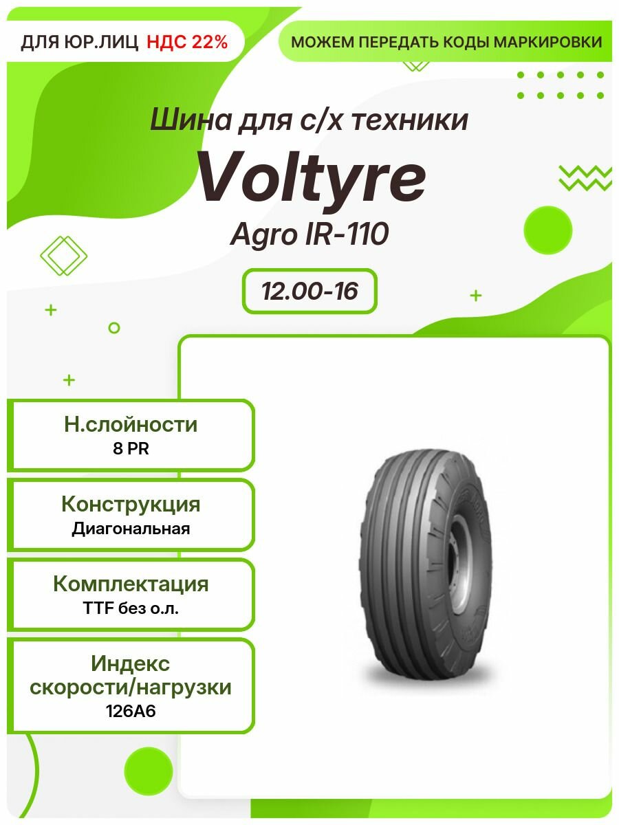 Спец шина, Voltyre Agro IR-110, 12.00-16, 126A6, TT