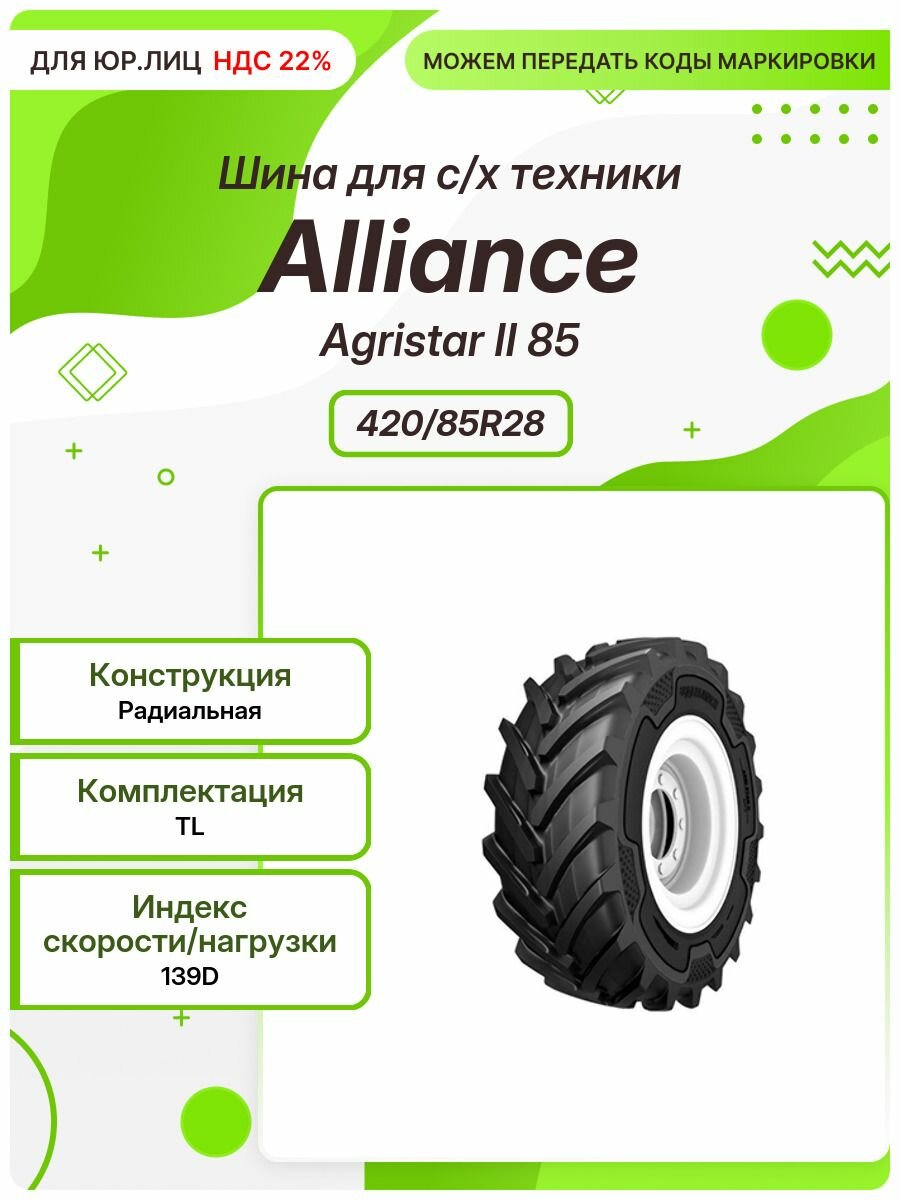 Спец шина, Alliance Agristar II 85, 420/85R28, 139D, TL