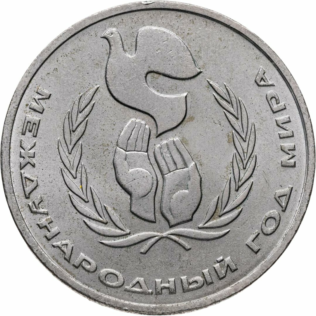 1 рубль 1986 "Международный год мира", разновидность - шалаш, Мельхиор медь-никель, в сохранности AU-UNC